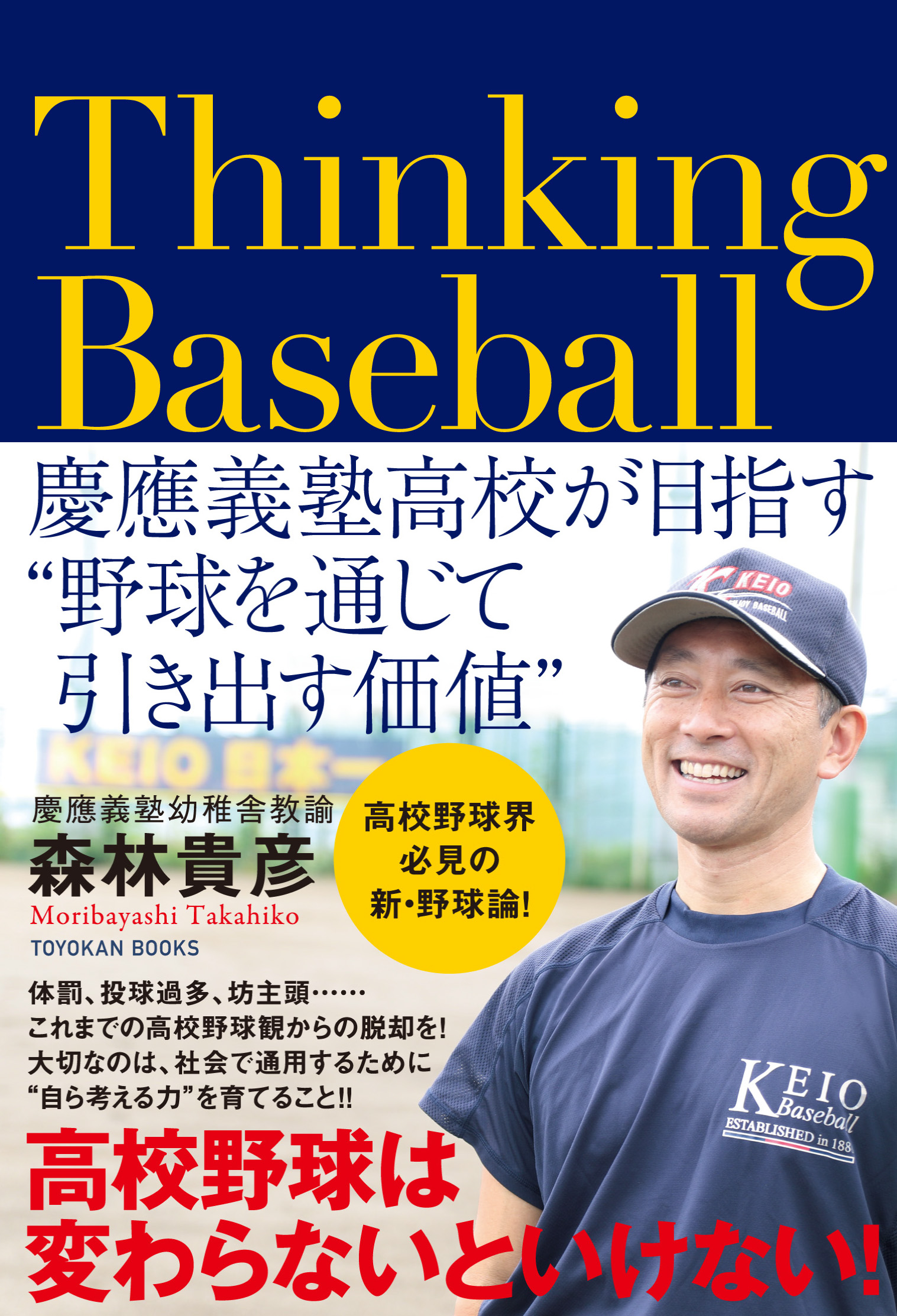 コロナ禍のいまこそ読みたい1冊。『Thinking Baseball—慶應義塾高校が目指す“野球を通じて引き出す価値”』 | Timely! WEB
